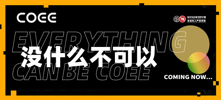 COEE可逸-官方网站未成年禁止浏览 - COEE可逸官方网站